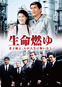 【中古】生命燃ゆ 妻よ娘よ、わが人生に悔いなし [DVD]【メーカー名】ポニーキャニオン【メーカー型番】【ブランド名】ポニーキャニオン【商品説明】生命燃ゆ 妻よ娘よ、わが人生に悔いなし [DVD][import]の記載があるものや輸入盤の場...