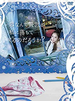 未使用、未開封品ですが 弊社で一般の方から買取しました中古品です。 一点物で売り切れ終了です。初期不良の場合は7日以内にご連絡いただいた場合のみ対応いたします。【中古】(未使用・未開封品)恋なんて贅沢が私に落ちてくるのだろうか? DVD-B...
