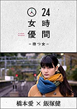 【中古】24時間女優-待つ女- ♯8 橋本愛 [DVD]【メーカー名】ポニーキャニオン【メーカー型番】【ブランド名】ポニーキャニオン【商品説明】24時間女優-待つ女- ♯8 橋本愛 [DVD][import]の記載があるものや輸入盤の場合は...