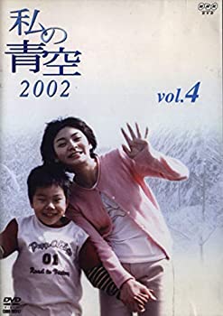 【中古】私の青空2002(4) [DVD]【メーカー名】日本コロムビア【メーカー型番】【ブランド名】コロムビアミュージックエンタテインメント【商品説明】私の青空2002(4) [DVD][import]の記載があるものや輸入盤の場合はリージ...
