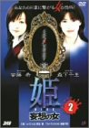 【中古】姫 第2巻 妄想の女 [DVD]【メーカー名】テレビ東京メディアネット【メーカー型番】【ブランド名】テレビ東京メディアネット【商品説明】姫 第2巻 妄想の女 [DVD][import]の記載があるものや輸入盤の場合はリージョンコード...