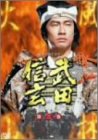 【中古】NHK 大河ドラマ 武田信玄 完全版 第三巻 [DVD]【メーカー名】NHKソフトウェア【メーカー型番】【ブランド名】【商品説明】NHK 大河ドラマ 武田信玄 完全版 第三巻 [DVD][import]の記載があるものや輸入盤の場合...