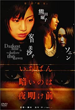 【中古】(非常に良い)いちばん暗いのは夜明け前『親友』 [DVD]【メーカー名】フォーサイド・ドット・コム【メーカー型番】【ブランド名】【商品説明】いちばん暗いのは夜明け前『親友』 [DVD][import]の記載があるものや輸入盤の場合は...