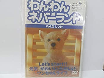 【中古】わんわんネバーランド Vol.2 しつけ [DVD]【メーカー名】アイ・シー・エフ【メーカー型番】【ブランド名】【商品説明】わんわんネバーランド Vol.2 しつけ [DVD][import]の記載があるものや輸入盤の場合はリージョ...