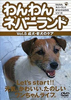 【中古】(非常に良い)わんわんネバーランド Vol.5 成犬・老犬のケア [DVD]【メーカー名】アイ・シー・エフ【メーカー型番】【ブランド名】【商品説明】わんわんネバーランド Vol.5 成犬・老犬のケア [DVD][import]の記載...