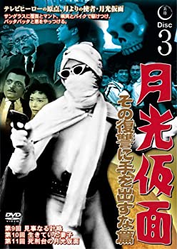 【中古】月光仮面 その復讐に手を出すな篇DISC3 [DVD] TVG-018【メーカー名】ファーストトレーディング【メーカー型番】【ブランド名】【商品説明】月光仮面 その復讐に手を出すな篇DISC3 [DVD] TVG-018[impor...