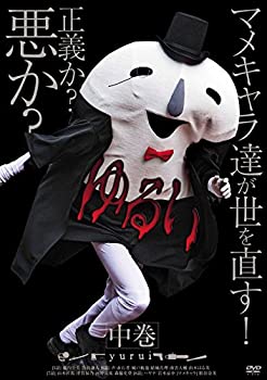 初期不良の場合は7日以内にご連絡いただいた場合のみ対応いたします。【中古】(非常に良い)ゆるい 中巻 [DVD]【メーカー名】スマイラルアニメーション【メーカー型番】【ブランド名】【商品説明】ゆるい 中巻 [DVD][import]の記載が...
