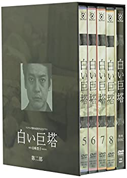 【中古】(非常に良い)白い巨塔 DVD-BOX 第二部【メーカー名】ポニーキャニオン【メーカー型番】【ブランド名】ポニーキャニオン【商品説明】白い巨塔 DVD-BOX 第二部[import]の記載があるものや輸入盤の場合はリージョンコードや...