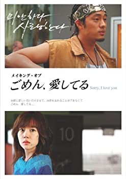 【中古】メイキング・オブ「ごめん、愛してる」~SorryI love you~ [DVD]【メーカー名】エイベックス・ピクチャーズ【メーカー型番】【ブランド名】【商品説明】メイキング・オブ「ごめん、愛してる」~SorryI love you...