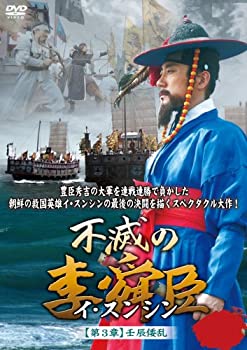 【中古】不滅の李舜臣 第3章 壬辰倭乱(文禄の役)前編DVD-BOX【メーカー名】エプコット【メーカー型番】【ブランド名】エプコット【商品説明】不滅の李舜臣 第3章 壬辰倭乱(文禄の役)前編DVD-BOXイメージと違う、必要でなくなった等、...