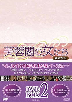【中古】芙蓉閣の女たち~新妓生伝 DVD-BOX2【メーカー名】エスピーオー【メーカー型番】【ブランド名】エスピーオー【商品説明】芙蓉閣の女たち~新妓生伝 DVD-BOX2イメージと違う、必要でなくなった等、お客様都合のキャンセル・返品は一...