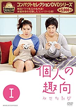 【中古】コンパクトセレクション 個人の趣向 DVD-BOXI【メーカー名】NHKエンタープライズ【メーカー型番】【ブランド名】Nhk エンタープライズ【商品説明】コンパクトセレクション 個人の趣向 DVD-BOXIイメージと違う、必要でなく...