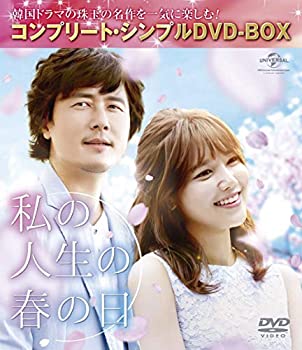 【中古】私の人生の春の日 【メーカー名】NBCユニバーサル・エンターテイメントジャパン【メーカー型番】【ブランド名】Nbcユニバーサル エンターテイメント【商品説明】私の人生の春の日 イメージと違う、必要でなくなった等、お客様都合のキャンセ...