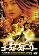 【中古】新チャイニーズ・ゴースト・ストーリー 其の弐 [DVD]【メーカー名】彩プロ【メーカー型番】【ブランド名】ポニーキャニオン【商品説明】新チャイニーズ・ゴースト・ストーリー 其の弐 [DVD]イメージと違う、必要でなくなった等、お客様...