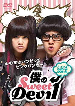 【中古】僕のSweet Devil ノーカット版 DVD-BOX 1【メーカー名】ポニーキャニオン【メーカー型番】【ブランド名】ポニーキャニオン【商品説明】僕のSweet Devil ノーカット版 DVD-BOX 1イメージと違う、必要でな...