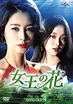 初期不良の場合は7日以内にご連絡いただいた場合のみ対応いたします。【中古】(非常に良い)女王の花 DVD-SET4【メーカー名】NBCユニバーサル・エンターテイメントジャパン【メーカー型番】【ブランド名】Nbcユニバーサル エンターテイメン...