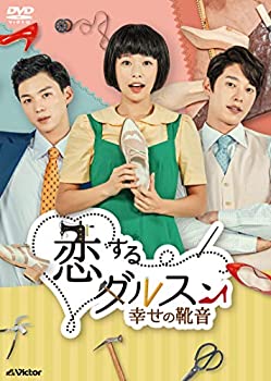 初期不良の場合は7日以内にご連絡いただいた場合のみ対応いたします。【中古】(非常に良い)恋するダルスン~幸せの靴音~DVD-BOX4(12枚組)【メーカー名】ビクターエンタテインメント【メーカー型番】【ブランド名】【商品説明】恋するダルスン...
