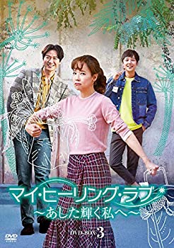 初期不良の場合は7日以内にご連絡いただいた場合のみ対応いたします。【中古】(非常に良い)マイ・ヒーリング・ラブ~あした輝く私へ~ DVD-BOX3【メーカー名】松竹【メーカー型番】【ブランド名】【商品説明】マイ・ヒーリング・ラブ~あした輝く...