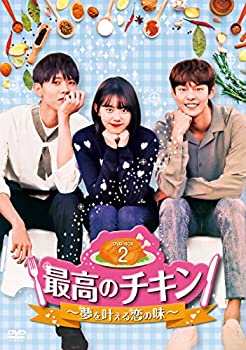 初期不良の場合は7日以内にご連絡いただいた場合のみ対応いたします。【中古】(非常に良い)最高のチキン~夢を叶える恋の味~ DVD-BOX2【メーカー名】TCエンタテインメント【メーカー型番】【ブランド名】【商品説明】最高のチキン~夢を叶える...
