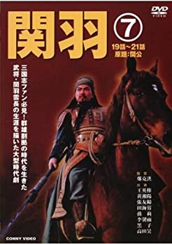 【中古】関羽 7 [DVD]【メーカー名】コニービデオ【メーカー型番】【ブランド名】【商品説明】関羽 7 [DVD]イメージと違う、必要でなくなった等、お客様都合のキャンセル・返品は一切お受けしておりません。商品名に「限定」「保証」等の記載...