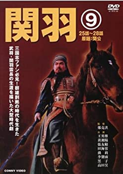 【中古】関羽 9 [DVD]【メーカー名】コニービデオ【メーカー型番】【ブランド名】【商品説明】関羽 9 [DVD]イメージと違う、必要でなくなった等、お客様都合のキャンセル・返品は一切お受けしておりません。商品名に「限定」「保証」等の記載...