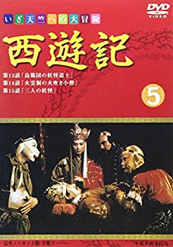 【中古】西遊記(5) [DVD]【メーカー名】ビデオメーカー【メーカー型番】【ブランド名】【商品説明】西遊記(5) [DVD]イメージと違う、必要でなくなった等、お客様都合のキャンセル・返品は一切お受けしておりません。商品名に「限定」「保証...