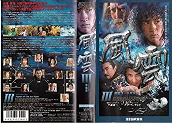 【中古】風雲III 千年氷【日本語吹替版】 [VHS]【メーカー名】マクザム【メーカー型番】【ブランド名】【商品説明】風雲III 千年氷【日本語吹替版】 [VHS]イメージと違う、必要でなくなった等、お客様都合のキャンセル・返品は一切お受け...
