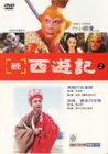 【中古】(非常に良い)続 西遊記(2) [DVD]【メーカー名】ビデオメーカー【メーカー型番】【ブランド名】【商品説明】続 西遊記(2) [DVD]イメージと違う、必要でなくなった等、お客様都合のキャンセル・返品は一切お受けしておりません。...