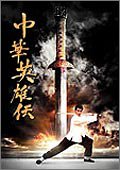 【中古】中華英雄伝 Chinese Hero 初回限定BOX [DVD]【メーカー名】アットエンタテインメント【メーカー型番】【ブランド名】【商品説明】中華英雄伝 Chinese Hero 初回限定BOX [DVD]イメージと違う、必要でな...