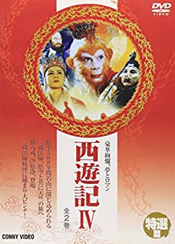 【中古】(非常に良い)西遊記 IV [DVD]【メーカー名】コニービデオ【メーカー型番】【ブランド名】【商品説明】西遊記 IV [DVD]イメージと違う、必要でなくなった等、お客様都合のキャンセル・返品は一切お受けしておりません。商品名に「...