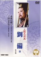 【中古】三国志演義 劉備篇 [DVD]【メーカー名】コニービデオ【メーカー型番】【ブランド名】【商品説明】三国志演義 劉備篇 [DVD]イメージと違う、必要でなくなった等、お客様都合のキャンセル・返品は一切お受けしておりません。商品名に「限...