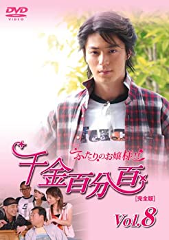 【中古】(非常に良い)千金百分百 ふたりのお嬢様!![完全版]vol.8 [DVD]【メーカー名】ソニマ【メーカー型番】【ブランド名】デジソニック【商品説明】千金百分百 ふたりのお嬢様!![完全版]vol.8 [DVD]イメージと違う、必要...