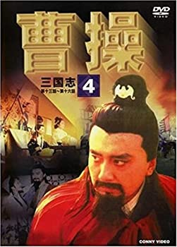 【中古】曹操 第4巻 [DVD]【メーカー名】コニービデオ【メーカー型番】【ブランド名】【商品説明】曹操 第4巻 [DVD]イメージと違う、必要でなくなった等、お客様都合のキャンセル・返品は一切お受けしておりません。商品名に「限定」「保証」...