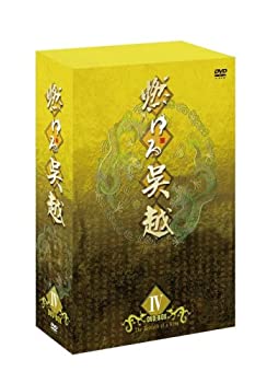 【中古】(非常に良い)燃ゆる呉越 DVD-BOX 4【メーカー名】CKエンタテインメント【メーカー型番】【ブランド名】【商品説明】燃ゆる呉越 DVD-BOX 4イメージと違う、必要でなくなった等、お客様都合のキャンセル・返品は一切お受けして...