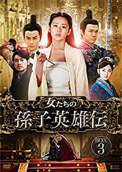 【中古】女たちの孫子英雄伝 DVD-BOX3【メーカー名】アミューズソフトエンタテインメント【メーカー型番】【ブランド名】アミューズソフト【商品説明】女たちの孫子英雄伝 DVD-BOX3イメージと違う、必要でなくなった等、お客様都合のキャン...