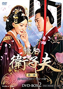 未使用、未開封品ですが 弊社で一般の方から買取しました中古品です。 一点物で売り切れ終了です。初期不良の場合は7日以内にご連絡いただいた場合のみ対応いたします。【中古】(未使用・未開封品)賢后 衛子夫 DVD-BOX2【メーカー名】エスピー...