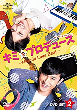 【中古】キミをプロデュース〜Miracle Love Beat〜 (オリジナル・バージョン) DVD-SET2【メーカー名】NBCユニバーサル・エンターテイメントジャパン【メーカー型番】【ブランド名】Nbcユニバーサル エンターテイメント【...