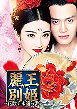 【中古】麗王別姫~花散る永遠の愛~ DVD-SET6【メーカー名】NBCユニバーサル・エンターテイメントジャパン【メーカー型番】【ブランド名】【商品説明】麗王別姫~花散る永遠の愛~ DVD-SET6イメージと違う、必要でなくなった等、お客様...