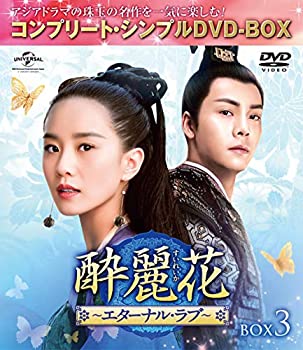 【中古】酔麗花~エターナル・ラブ~ BOX3【メーカー名】NBCユニバーサル・エンターテイメントジャパン【メーカー型番】【ブランド名】【商品説明】酔麗花~エターナル・ラブ~ BOX3イメージと違う、必要でなくなった等、お客様都合のキャンセル...
