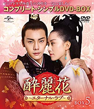 初期不良の場合は7日以内にご連絡いただいた場合のみ対応いたします。【中古】(非常に良い)酔麗花~エターナル・ラブ~ BOX5【メーカー名】NBCユニバーサル・エンターテイメントジャパン【メーカー型番】【ブランド名】【商品説明】酔麗花~エター...