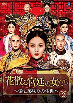 初期不良の場合は7日以内にご連絡いただいた場合のみ対応いたします。【中古】(非常に良い)花散る宮廷の女たち ~愛と裏切りの生涯~ DVD-BOX2【メーカー名】ブロードウェイ【メーカー型番】【ブランド名】【商品説明】花散る宮廷の女たち ~愛...