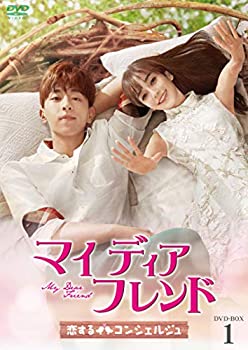 【中古】マイ・ディア・フレンド〜恋するコンシェルジュ〜　DVD-BOX1【メーカー名】TCエンタテインメント【メーカー型番】【ブランド名】【商品説明】マイ・ディア・フレンド〜恋するコンシェルジュ〜　DVD-BOX1イメージと違う、必要でなく...