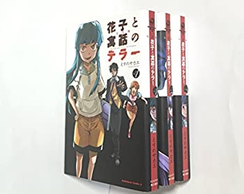 【中古】(非常に良い)花子と寓話のテラー 完全版 コミック 全3巻完結セット (角川コミックス・エース )【メーカー名】角川書店(角川グループパブリッシング)【メーカー型番】【ブランド名】【商品説明】花子と寓話のテラー 完全版 コミック 全...