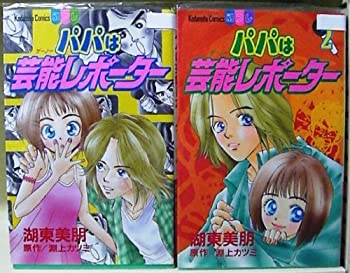 【中古】(非常に良い)パパは芸能レポーター 1~最新巻 [マーケットプレイス コミックセット]【メーカー名】講談社【メーカー型番】【ブランド名】【商品説明】パパは芸能レポーター 1~最新巻 [マーケットプレイス コミックセット]イメージと違...