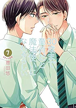 初期不良の場合は7日以内にご連絡いただいた場合のみ対応いたします。【中古】(非常に良い)30歳まで童貞だと魔法使いになれるらしい　コミック　1-7巻セット【メーカー名】スクウェア・エニックス【メーカー型番】【ブランド名】【商品説明】30歳ま...