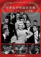 【中古】世界名作映画音楽集~ドラマ・ロマンス・名女優篇~ [DVD]【メーカー名】オルスタックソフト販売【メーカー型番】【ブランド名】Cinema Box【商品説明】世界名作映画音楽集~ドラマ・ロマンス・名女優篇~ [DVD]イメージと違う...