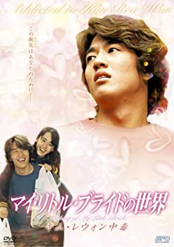 【中古】マイ・リトル・ブライドの世界 ~キム・レウォン 中毒 [DVD]【メーカー名】エスピーオー【メーカー型番】【ブランド名】エスピーオー【商品説明】マイ・リトル・ブライドの世界 ~キム・レウォン 中毒 [DVD]イメージと違う、必要でな...