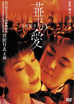 【中古】華の愛 遊園驚夢 [DVD]【メーカー名】ケンメディア【メーカー型番】【ブランド名】【商品説明】華の愛 遊園驚夢 [DVD]イメージと違う、必要でなくなった等、お客様都合のキャンセル・返品は一切お受けしておりません。商品名に「限定」...