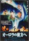【中古】(非常に良い)オーロラの彼方へ [DVD]【メーカー名】松竹【メーカー型番】【ブランド名】【商品説明】オーロラの彼方へ [DVD]イメージと違う、必要でなくなった等、お客様都合のキャンセル・返品は一切お受けしておりません。商品名に「...
