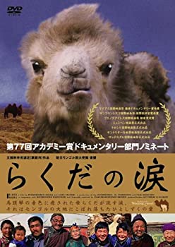 【中古】らくだの涙 [DVD]【メーカー名】クロックワークス【メーカー型番】【ブランド名】東北新社【商品説明】らくだの涙 [DVD]イメージと違う、必要でなくなった等、お客様都合のキャンセル・返品は一切お受けしておりません。商品名に「限定」...